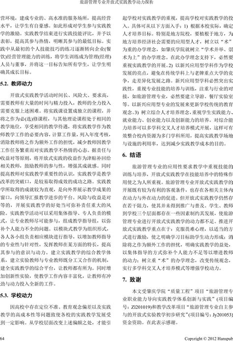 旅游管理专业开放式实践教学动力探析 Study on Motivity of Opening Practical Teaching in