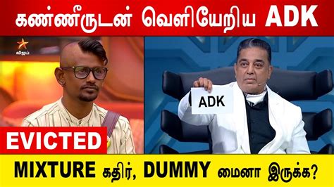 🔴🔥சற்றுமுன்😱கண்ணீருடன் வெளியேறிய Adk 😡mixture கதிர் Dummy மைனா