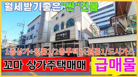 급매물 2층상가주택 월세받기좋은 꼬마상가건물매매 상가와 원룸 주택 작은 소형 상가주택매매 저렴한 상가투자 Youtube