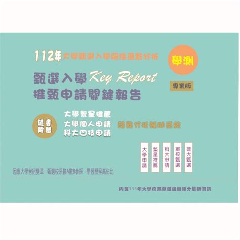 2023學測大學甄選入學key Report 推甄申請關鍵報告學測落點分析【拆封不退】 墊腳石購物網 蝦皮購物