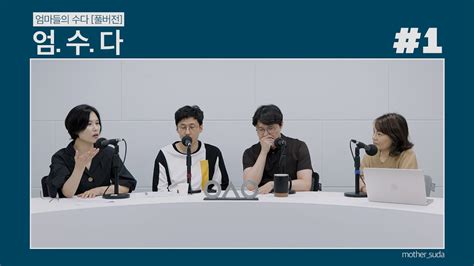 엄마들의 수다 엄수다 1화 [풀버전] 엄 수 다 Youtube