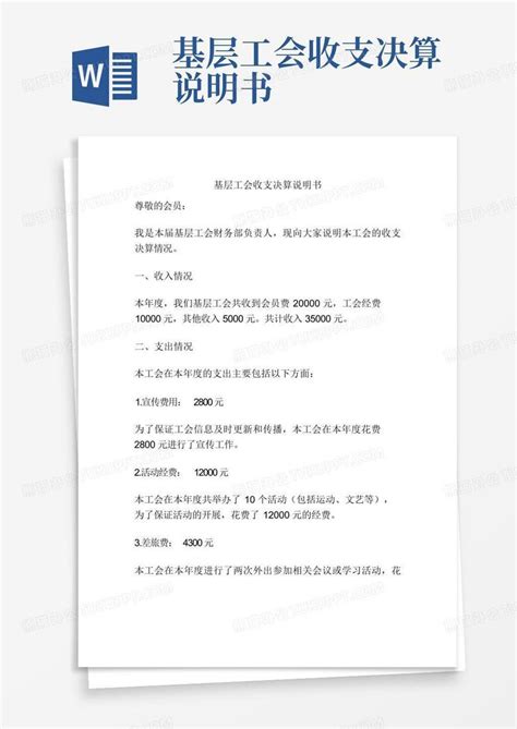 基层工会收支决算说明书Word模板下载 编号lvxgyrov 熊猫办公
