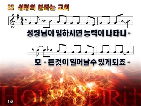 성령님이 임하시면 성령의 불타는 교회 악보 Ppt 동영상 네이버 블로그