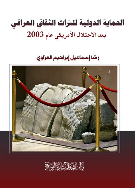 الحماية الدولية للتراث الثقافي العراقي ؛ رشا إسماعيل إبر كتب