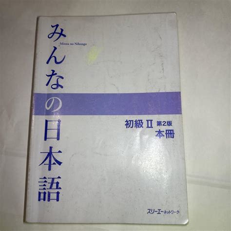 みんなの日本語初級2本冊 By メルカリ