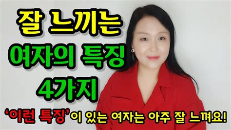 잘 느끼는 여자의 특징 4가지 이런 특징이 있는 여자는 아주 잘 느껴요 YouTube