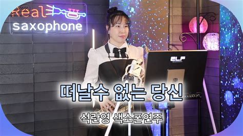 떠날수 없는 당신 김상배 석란영 색소폰연주 Youtube