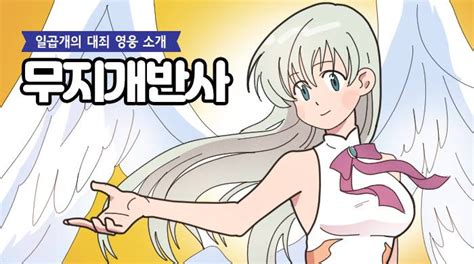 웹툰으로 보는 영웅 소개 19편 여★신★족 엘★리★자★베★스 일곱개의 대죄 Grand Cross