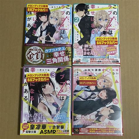 この ラブコメは幸せになる義務がある。1〜4巻 メルカリ