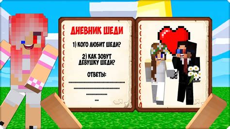 💞Мы Нашли СЕКРЕТНЫЙ ДНЕВНИК ШЕДИ МЕНА в Майнкрафте! СЕКРЕТЫ ШЕДИ! - YouTube