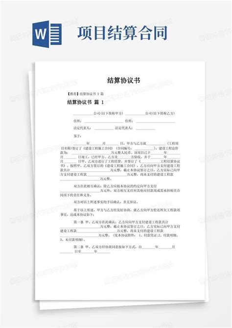 结算协议书word模板下载编号lnrvmmom熊猫办公