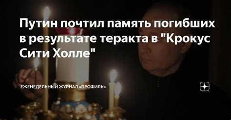 Путин почтил память погибших в результате теракта в Крокус Сити Холле
