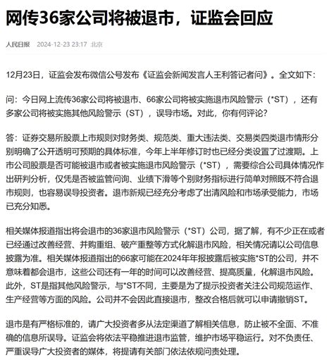 12月23日，证监会新闻发言人王利就网上流传的关于多家公司退市及风险警示的传闻进财富号东方财富网