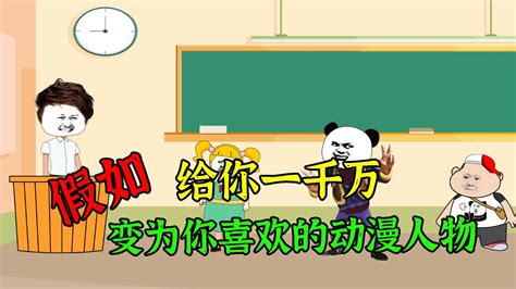 假如给你一千万变成你喜欢的动漫人物 Youtube