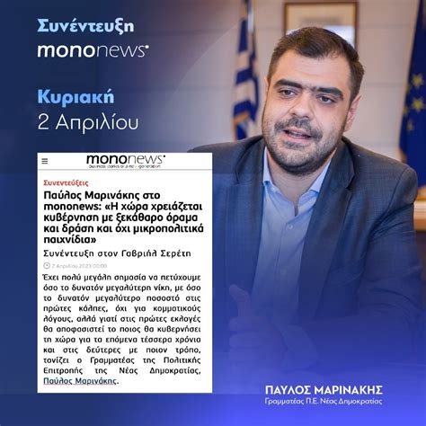 Συνέντευξη στο Mononews Gr και τον δημοσιογράφο Γαβριήλ Σερέτη Παύλος