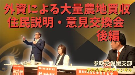外資による大量農地買収 住民説明・意見交換会「後編」 あさぬま和子 浅湫和子 参政党愛媛 参政党 八木くにやす 西条市 Youtube
