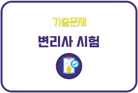 변리사 기출 문제와 확정 정답 모음 1차 And 2차