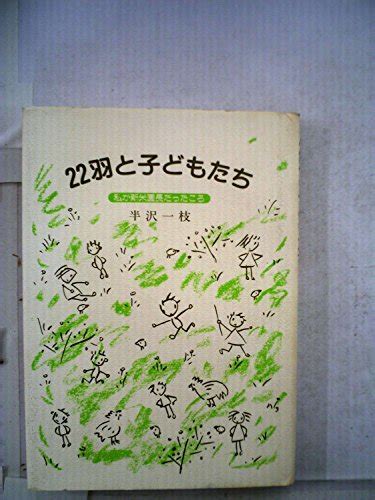 『22羽と子どもたち―私が新米園長だったころ』｜感想・レビュー 読書メーター