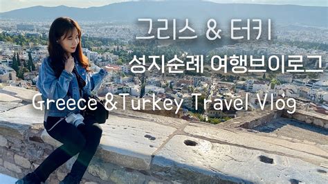 새해맞이 그리스and터키 성지순례 여행 브이로그 Greece And Turkey Travel Vlog Youtube