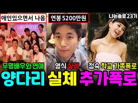 나는솔로 23기 양다리 출연자 영식 직책 연봉실체 정숙 과거 학교 부친 추가 폭로 상철 동문 등판 [나는solo]