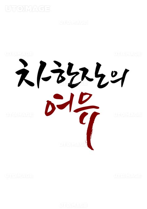 유토이미지 캘리그라피 차 한잔의 여유