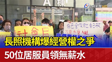 長照機構爆經營權之爭 50位居服員領無薪水 Youtube