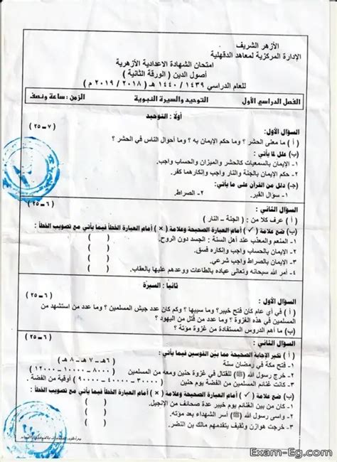 نماذج امتحانات توحيد وسيرة للصف الثالث الإعدادي الأزهري الترم الأول شبابيك