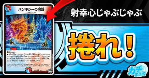 【路上芸術家】《バンキシーの魔盤》が『竜皇神爆輝』に収録判明！ デュエルマスターズ 最新情報・速報 ガチまとめ
