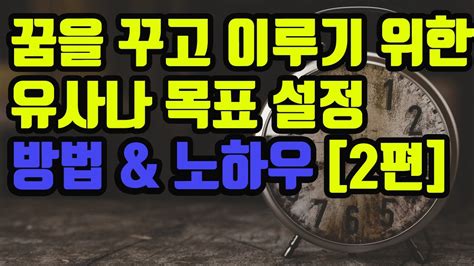 꿈 터치와 유사나 목표 설정의 중요성 And 방법 2편 Youtube