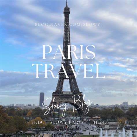 🇫🇷 프랑스 파리여행 에펠탑 추천코스 포토스팟마르스공원트로카데로광장and사이요궁전이에나다리팔레드도쿄 네이버 블로그