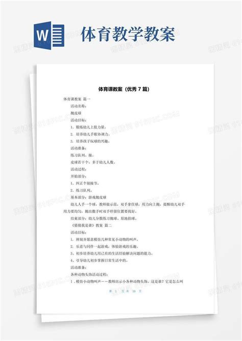 简洁的体育课教案优秀7篇word模板免费下载编号vopajwpop图精灵