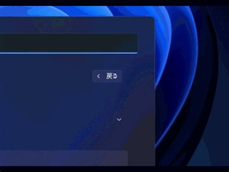 Windows11スクロールバーを常に表示させる方法 ナポリタン寿司のPC日記