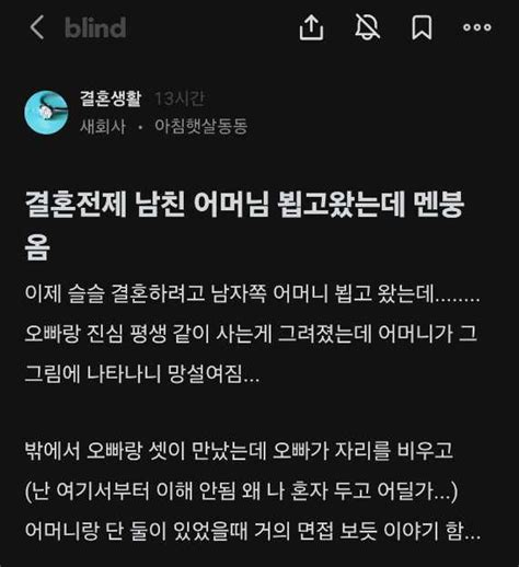 결혼 전제 남친 어머님 뵙고 왔는데 멘붕 옴 세상만사