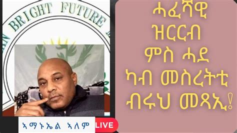 ዝርርብ ምስ ኣማኑኤል ኣለም ሓደ ካብ መስረትቲ ምንቅስቓስ ብሩህ መጻኢ Youtube