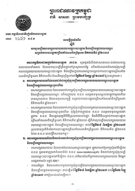 គ ជ ប ចេញសេចក្ដីជូនដំណឹង ស្ដីពីការ ចុះបញ្ជី គណបក្ស នយោបាយ ឈរឈ្មោះ បោះ ឆ្នោត និង បញ្ជី បេក្ខជន