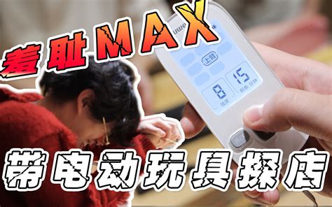 带震动玩具去吃饭，老板能发现异样吗？ 哔哩哔哩