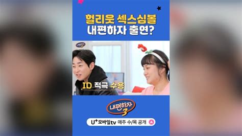 특별 출연 헐리우드 섹스심볼 로버트 섹딘💋 내편하자3 Ep04 네이버 Tv