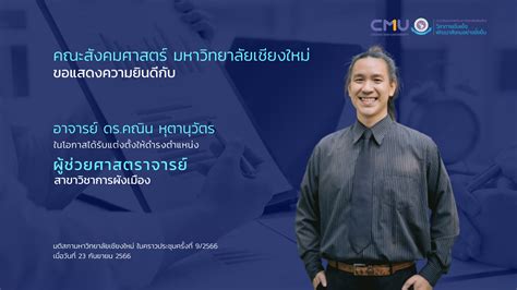 ขอแสดงความยินดีกับ อาจารย์ ดร คณิน หุตานุวัตร คณะสังคมศาสตร์ มหาวิทยาลัยเชียงใหม่