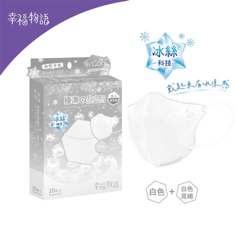 【幸福物語】成人3d立體極凍涼感醫用口罩 白（10入盒） 熱銷推薦 康是美網購eshop
