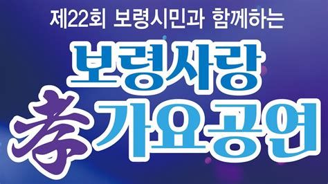 제22회 보령사랑 효가요공연 보령시민신문 주관주최 Youtube