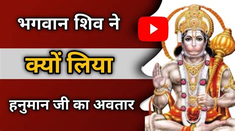 भगवान शिव ने क्यों लिया हनुमान जी का अवतार। भगवान शिव ने किस का अवतार