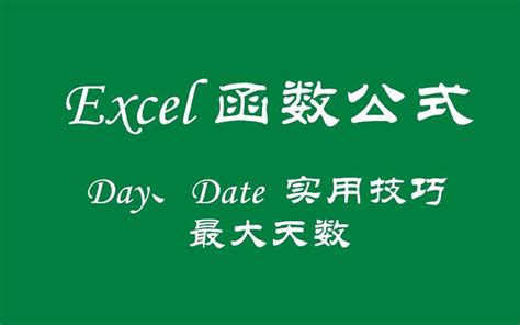 excel函数公式：实用干货，利用day、date函数获取月份的最后一天 知乎