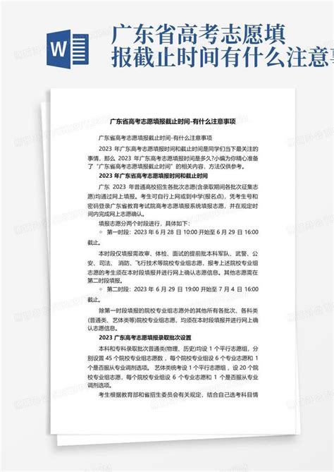 广东省高考志愿填报截止时间 有什么注意事项word模板下载编号qdoynmyp熊猫办公