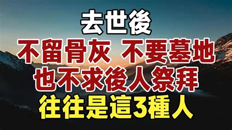 佛禪禮儀師老實說去世後不留骨灰不要墓地也不求後人祭拜往往是這3種人 佛禪 中老年心語 晚年生活 深夜讀書 為人處世