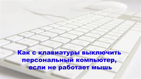 Как с клавиатуры выключить персональный компьютер если не работает