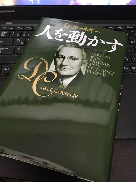 『d・カーネギー 人を動かす 新装版 』を読みました。