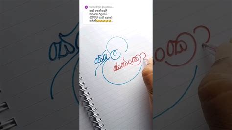 සඳල සසක Comment Ur Name here satisfying sinhalese calligraphy සහල අකර trending