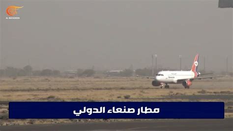 صنعاء تندد بتعليق الخطوط الجوية في عدن رحلاتها عبر مطار صنعاء الدولي