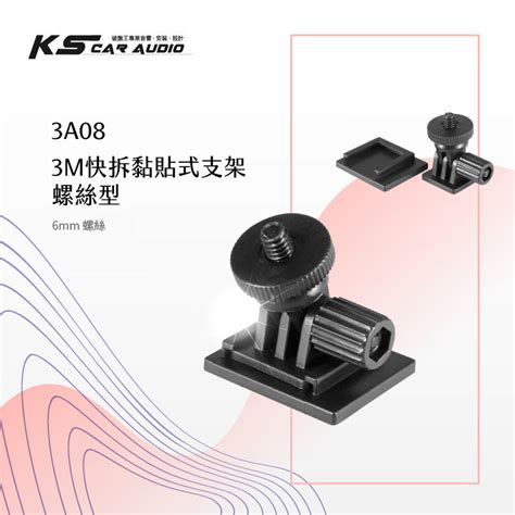 3a08【3m快拆黏貼式支架 螺絲型】6mm螺絲 行車記錄器支架 安全帽 機車行車 可輕鬆拆卸｜岡山破盤王 露天市集 全台最大的網路購物市集