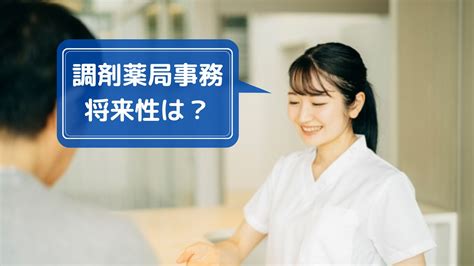 調剤薬局事務の資格はどれがいい？資格の必要性と取得費用 薬マニ（ヤクマニ）